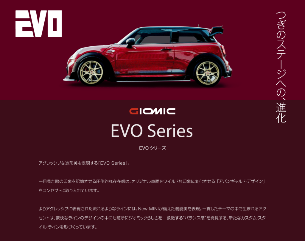 EVO Series | GIOMIC（ジオミック）